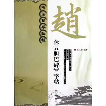 赵体胆巴碑字帖(书法指导教程)