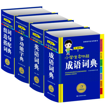 小学生多功能成语词典 新华字典 英语词典 组词造句搭配（套装共4册）新课标学生专用辞书工具书 彩图版 开心辞书 