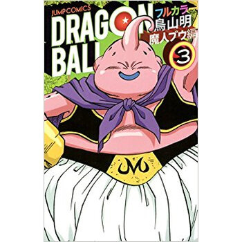 ドラゴンボール フルカラー 魔人ブウ編3