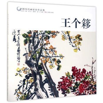 王个簃/中国历代画家佳作品鉴