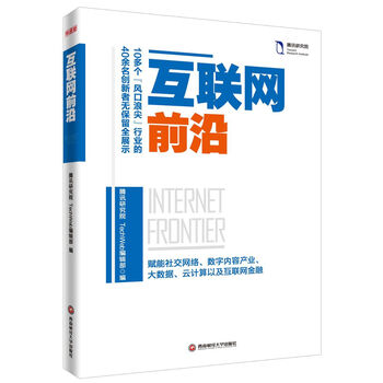正版 互联网前沿9787550428904