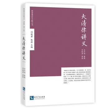  大清律讲义9787513047272知识产权