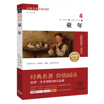 童年 新版 经典名著 大家名译（ 无障碍阅读 全译本平装）