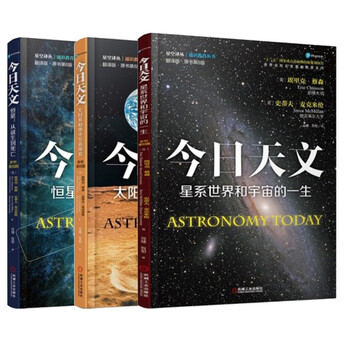 包邮 今日天文 恒星：从诞生到死亡+太阳系和地外生命探索 +星系世界和宇宙的一生 天文书籍