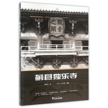 蓟县独乐寺/中国传统建筑经典丛书