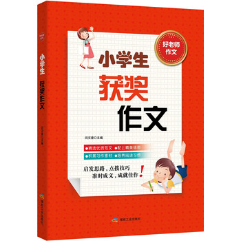 小学生获奖作文