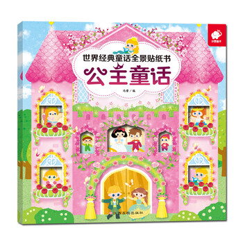 世界经典童话全景贴纸书-公主童话