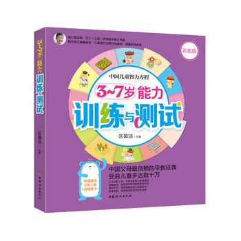 3-7岁能力训练与测试(彩色版)