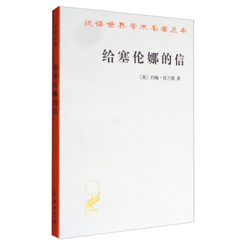 给塞伦娜的信/汉译世界学术名著丛书