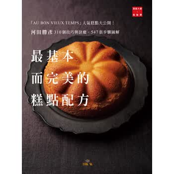 河田胜彦最基本而完美的糕点配方：310个技巧与诀窍