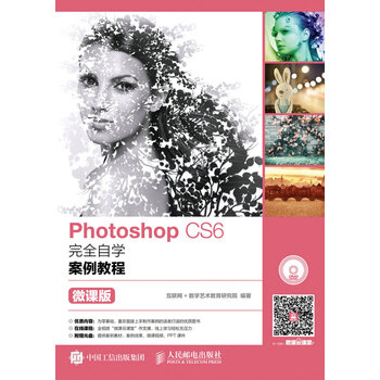 Photoshop CS6完全自学案例教程（微课版）