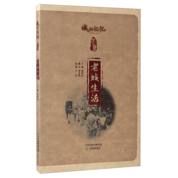 老城生活/城的记忆天津
