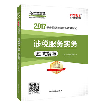 2017税务师辅导教材 涉税服务实务应试指南 税务涉税实务 税务师20179787504498380