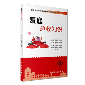 健康中国行之健康科普知识进农村丛书：家庭急救知识