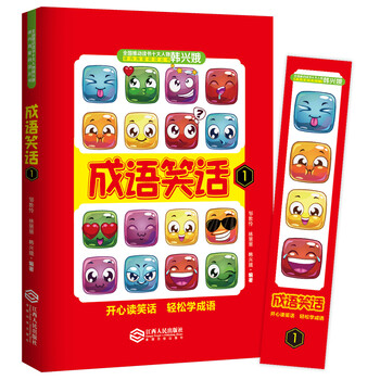 成语笑话1韩兴娥课内海量阅读丛书中国成语故事大全成语游戏 小学生一二三年级必读课外书