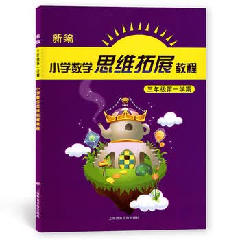 新编小学数学思维拓展教程 三年级第一学期/3年级上 含答案小学数学思维训练
