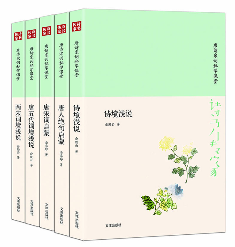 诗书传家书系 唐诗宋词私学课堂（套装共5册）