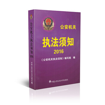 【内】公安机关执法须知(2016)