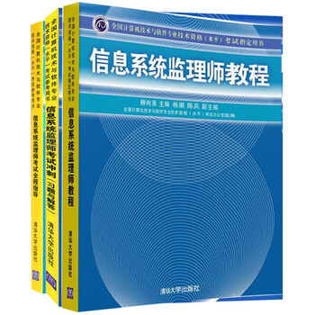 包邮 信息系统监理师教程+信息系统监理师考试全程指导+信息系统监理师考试冲习题与解答