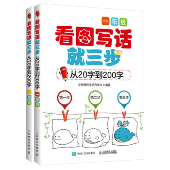 看图写话就三步从20字到200字(套装共2册)(优枢学堂出品)