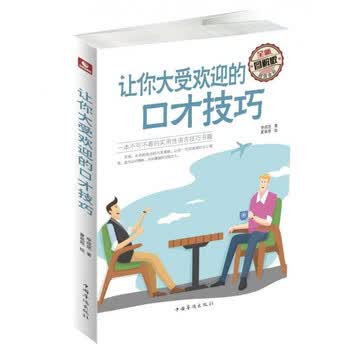 让你大受欢迎的口才技巧(全新图解版)