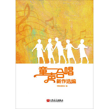 [正版图书]童声合唱新作选编