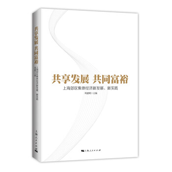 共享发展 共同富裕