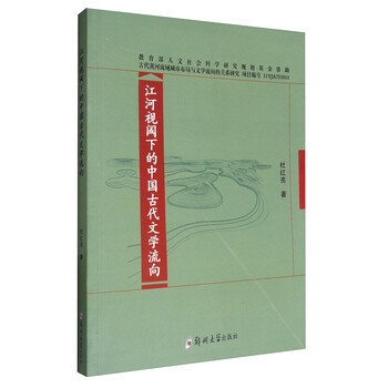 江河视阈下的中国古代文学流向