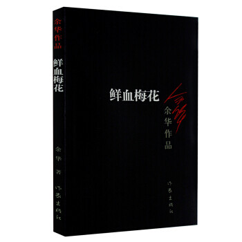 鲜血梅花（新版） 余华著 作家出版社旗舰店
