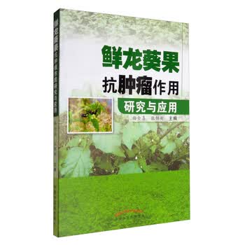 正版 鲜龙葵果抗肿瘤作用研究与应用 9787513240253