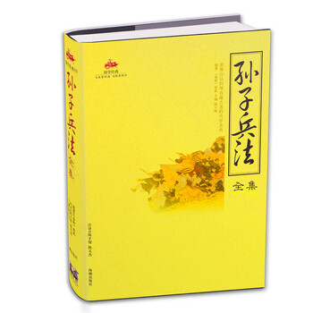 [正版图书]孙子兵法全集 国学经典
