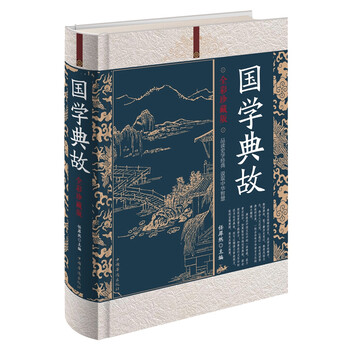 全彩珍藏版：国学典故  正版保证