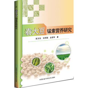 春大豆锰素营养研究
