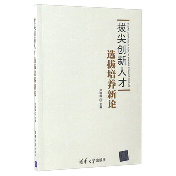  拔尘创新人才选拔培养新论9787302467090