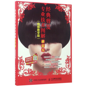 经典剪发专业技术图解(蘑菇头视频教学版)