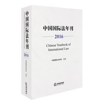 [正版图书]中国国际法年刊（2016）