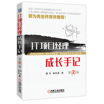 IT项目经理成长手记（第二版）9787111567929