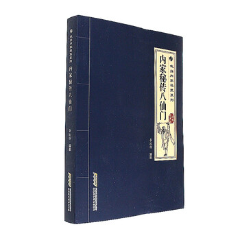 内家秘传八仙门-经典珍藏版-武当内家M笈系列