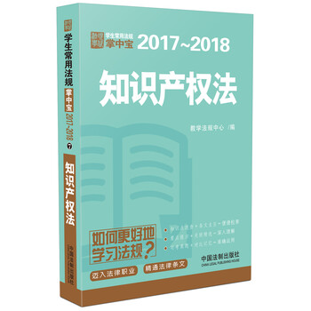 知识产权法：学生常用法规掌中宝2017—2018