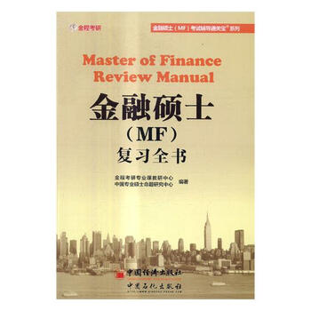 金融硕士（MF）复习全书/书籍/考试/法硕/金融联考