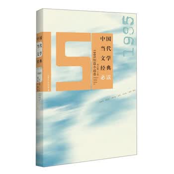 中国当代文学经典必读（1985短篇小说卷）