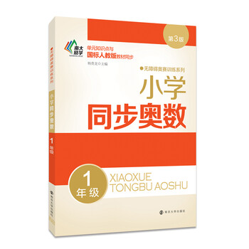小学同步奥数 一年级（第三版）//无障碍奥赛训练系列 