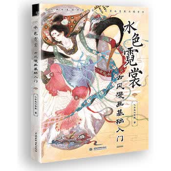 水色霓裳 古风漫画基础入门