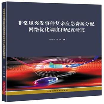 非常规突发事件复杂应急资源分配网络优化调度和配置研