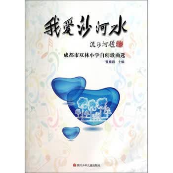 我爱沙河水:成都市双林小学自创歌曲选