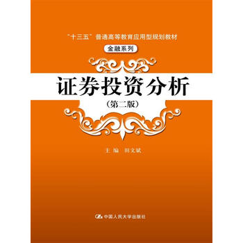 证券投资分析（第二版）/“十三五”普通高等教育应用型规划教材·金融系列