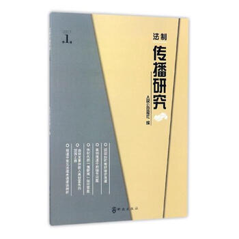 法制传播研究：2017年 第1辑 法律 人民公安报社编 群众出版社 9787501456789