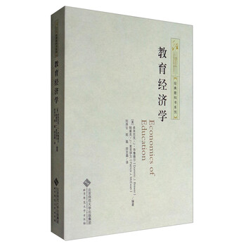 经典教科书系列：教育经济学