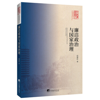 廉洁政治与国家治理
