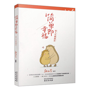 简单即幸福：给人生做减法